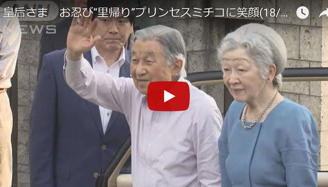 【皇后さま】お忍び“里帰り”プリンセスミチコに笑顔 | ゆるゆる倶楽部 まとめde Goo！