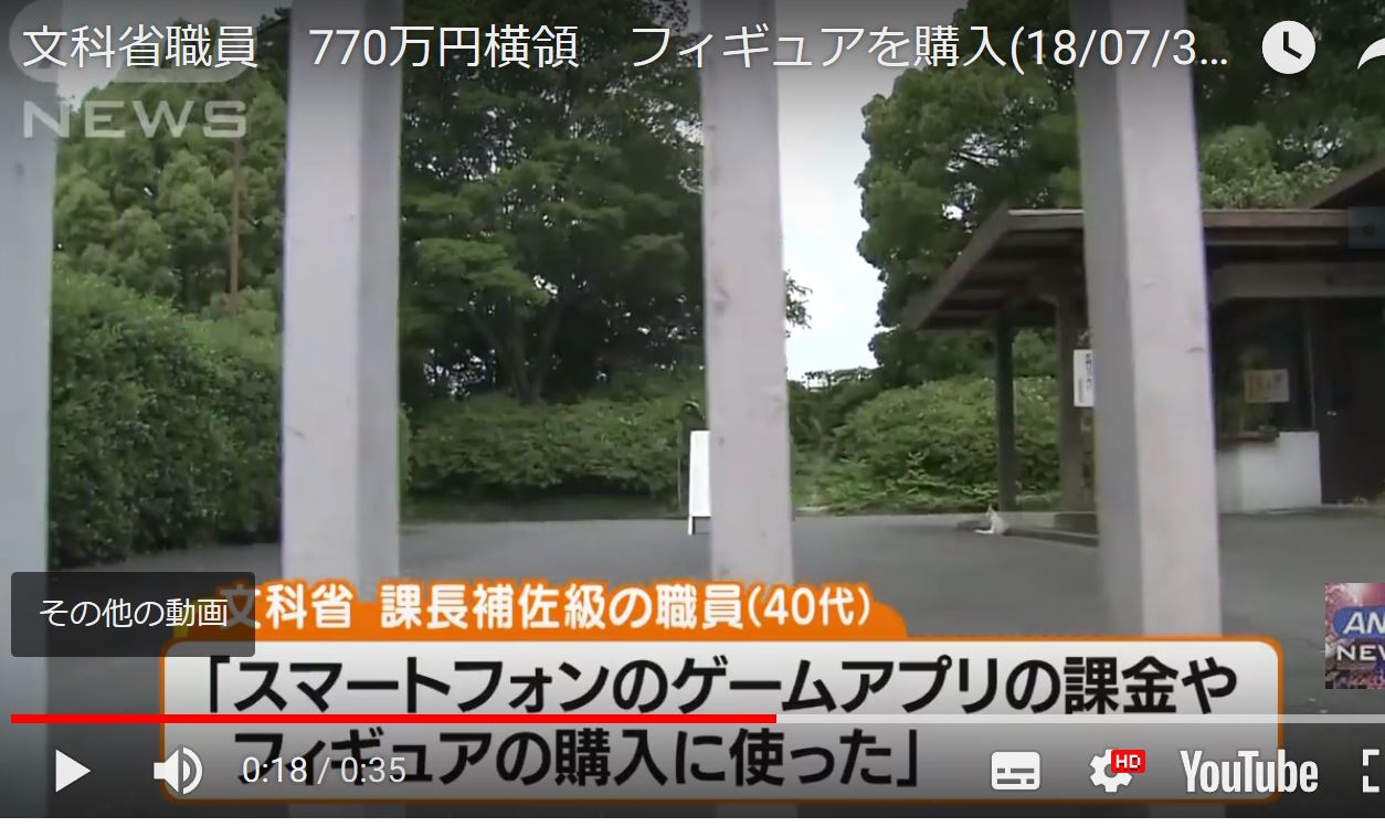 【文科省職員 770万円横領】フィギュアを購入 | ゆるゆる倶楽部 まとめde Goo！
