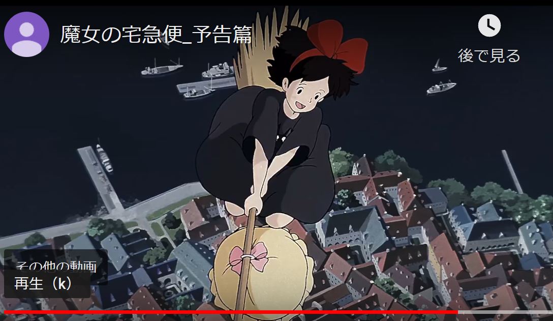 【魔女の宅急便】予告編「やさしさに包まれたなら」 | ゆるゆる倶楽部 まとめde Goo！