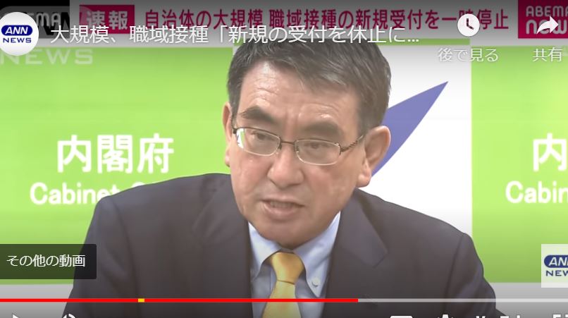 【大規模、職域接種「新規の受付を休止に」河野大臣】 | ゆるゆる倶楽部 まとめde Goo！
