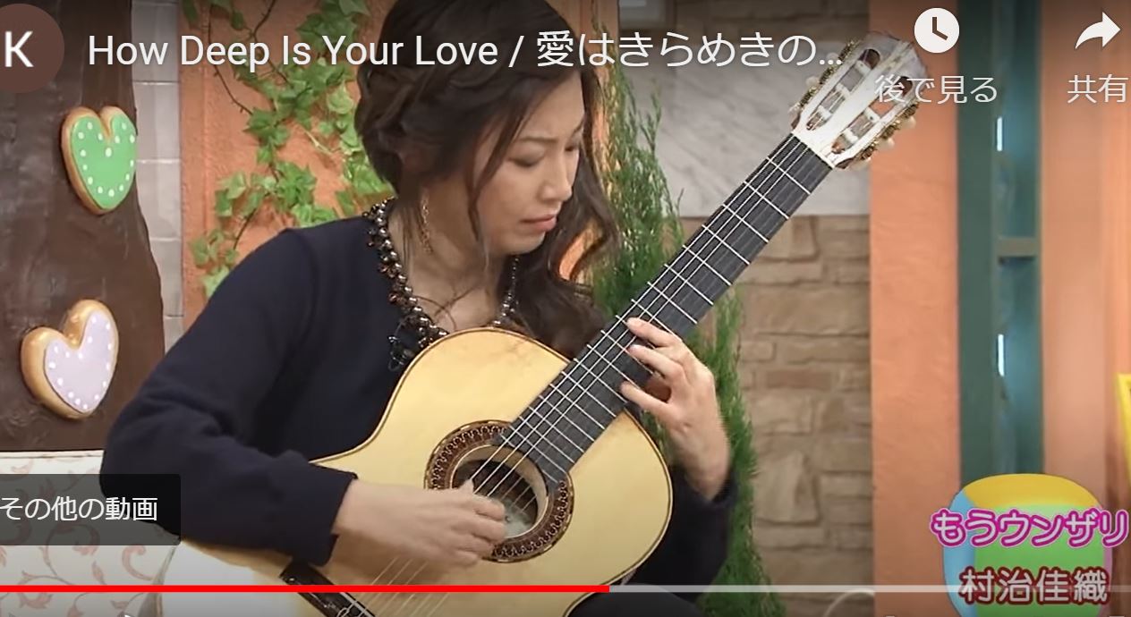 【村治佳織】How Deep Is Your Love / 愛はきらめきの中に | ゆるゆる倶楽部 まとめde Goo！