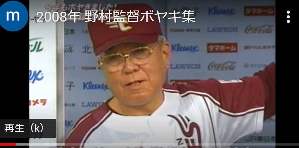 【2008年 野村監督ボヤキ集】 | ゆるゆる倶楽部 まとめde Goo！